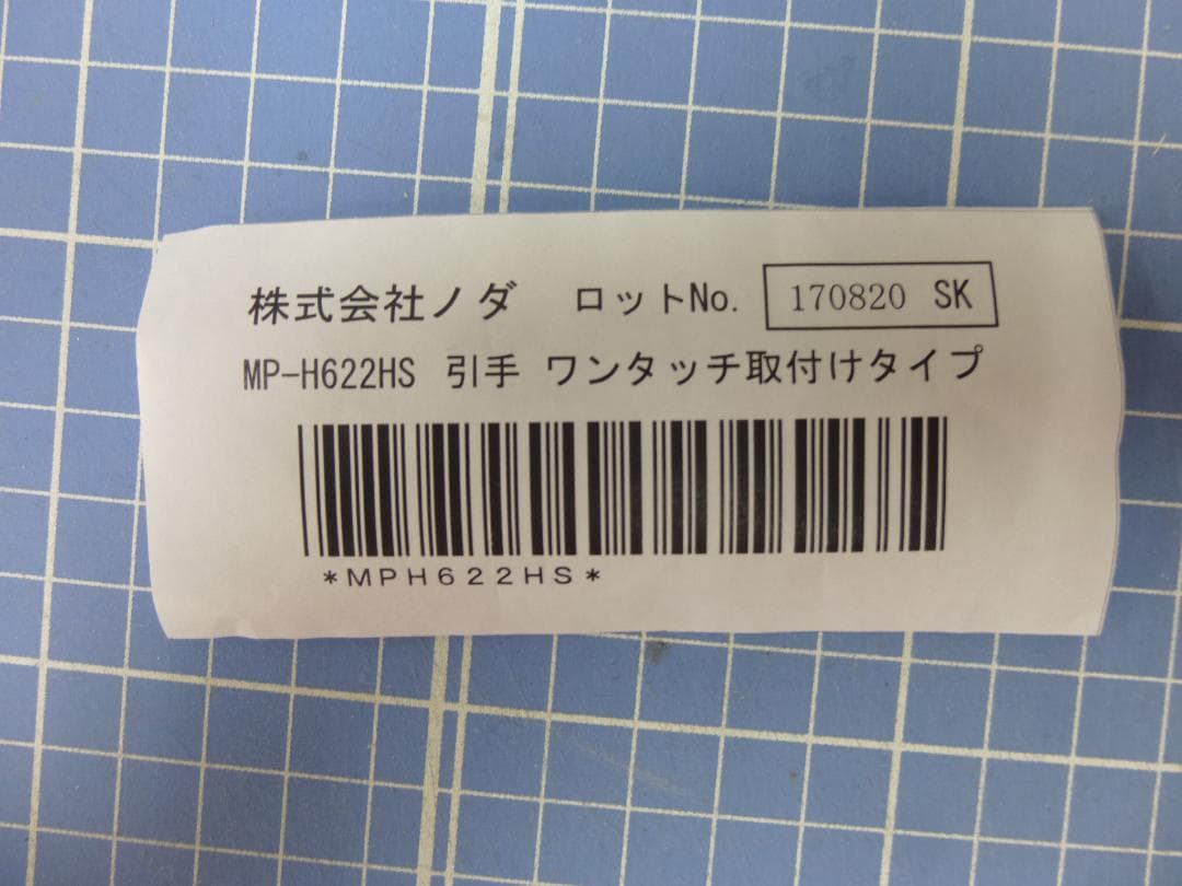 【新品/未使用】かつーん、様専用ページ ノダ 引手 ワンタッチ取付タイプ MP-H622HS - メルカリ