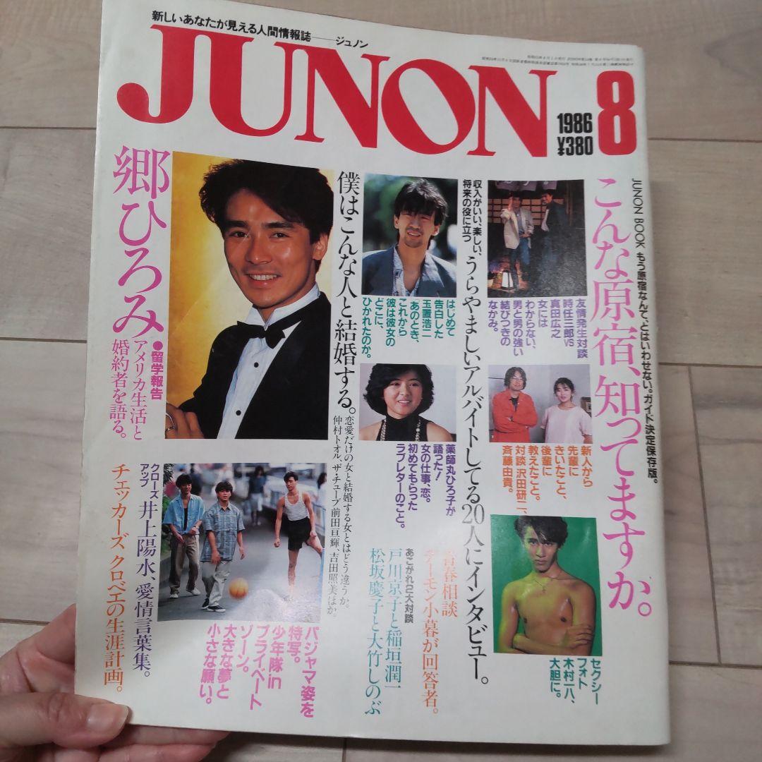JUNON 1986年8月号 - メルカリ