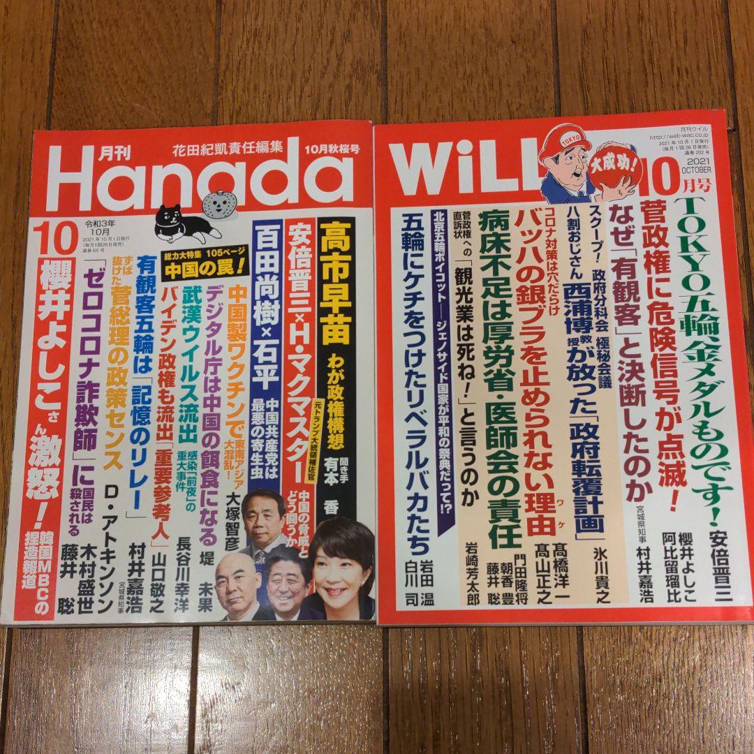 月刊 HanadaとWILL2冊セット2021年10月号 - メルカリ