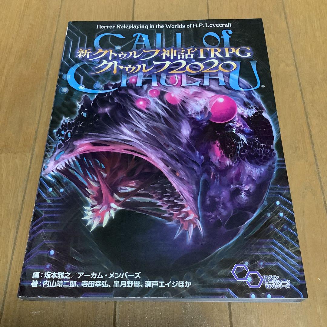 新クトゥルフ神話TRPG クトゥルフ2020 ソースブック - メルカリ