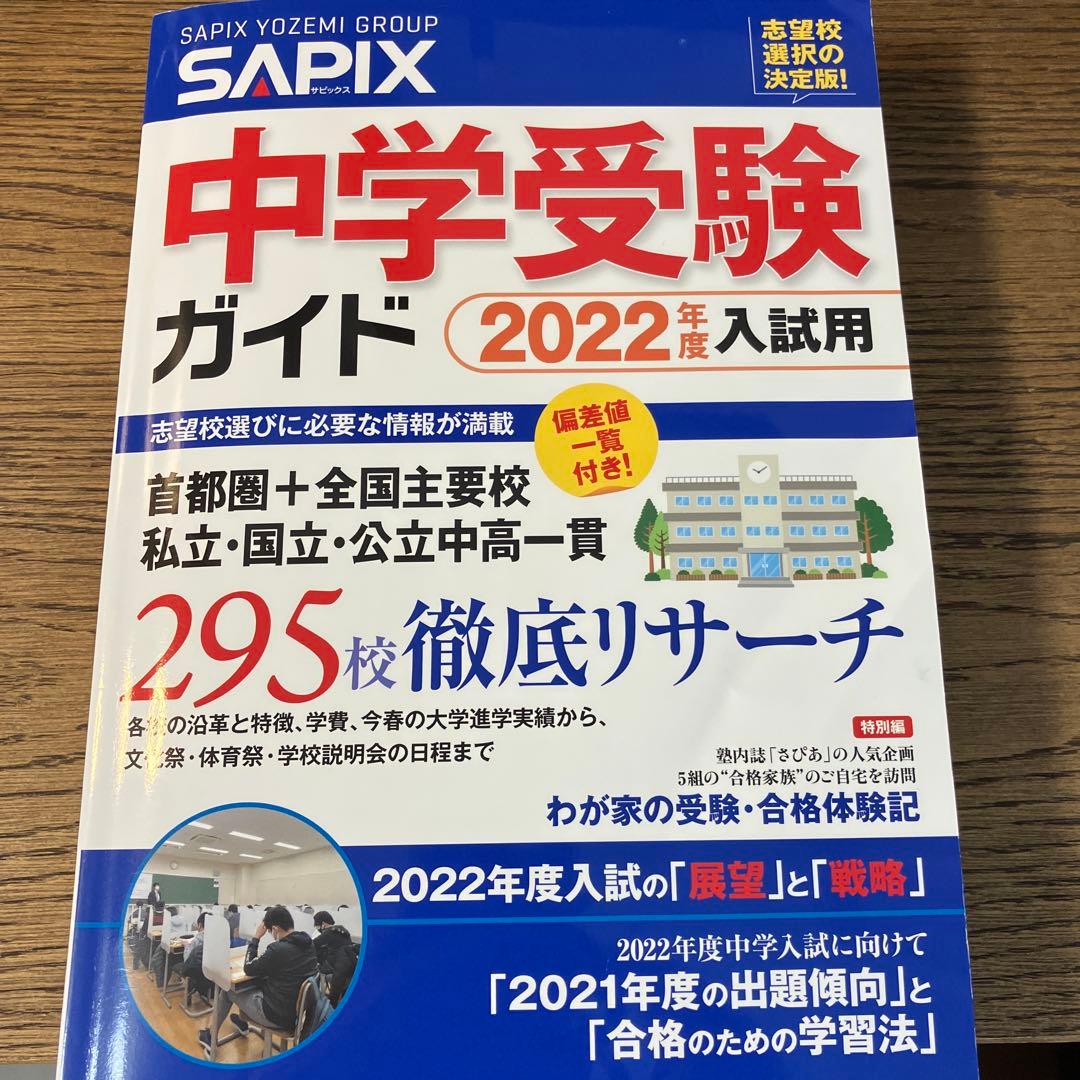 2022年度入試用 SAPIX中学受験ガイド - メルカリ