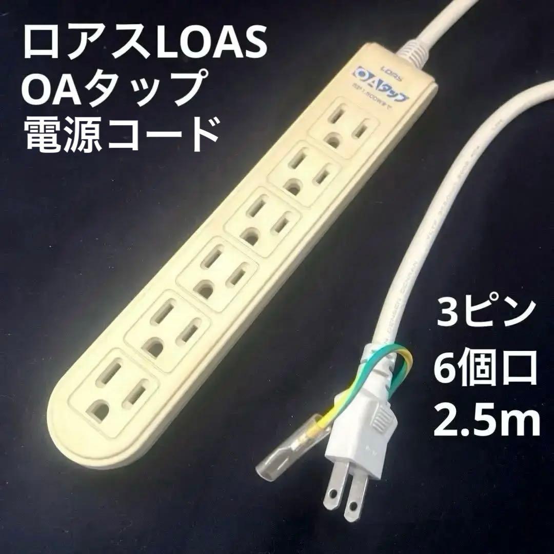 ロアスLOAS 電源タップ OAタップ6個口3P 2.5m 延長コード 多口 - メルカリ