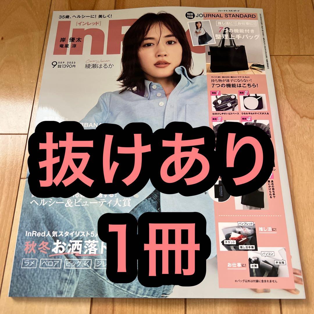 InRed 9月号 【※抜けあり1冊】 - メルカリ