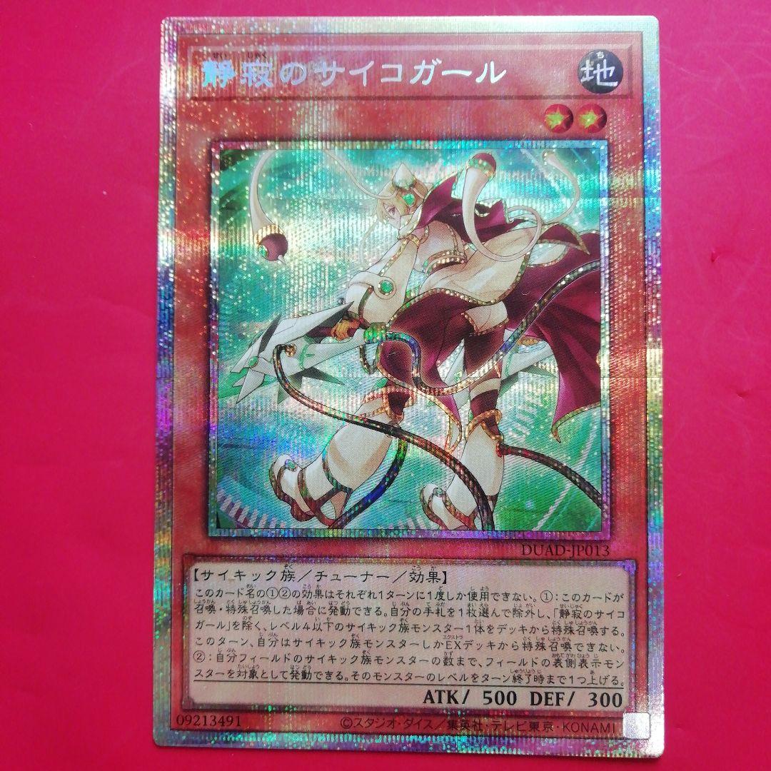 遊戯王【静寂のサイコガール】プリズマティックレア DUAD-JP013 - メルカリ