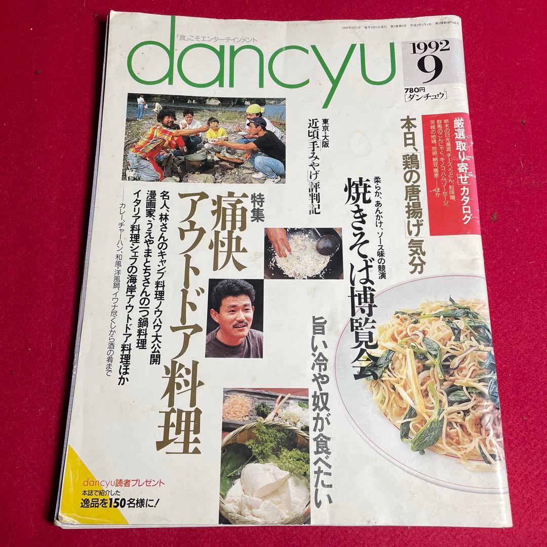 dancyu 1992年9月号 - メルカリ