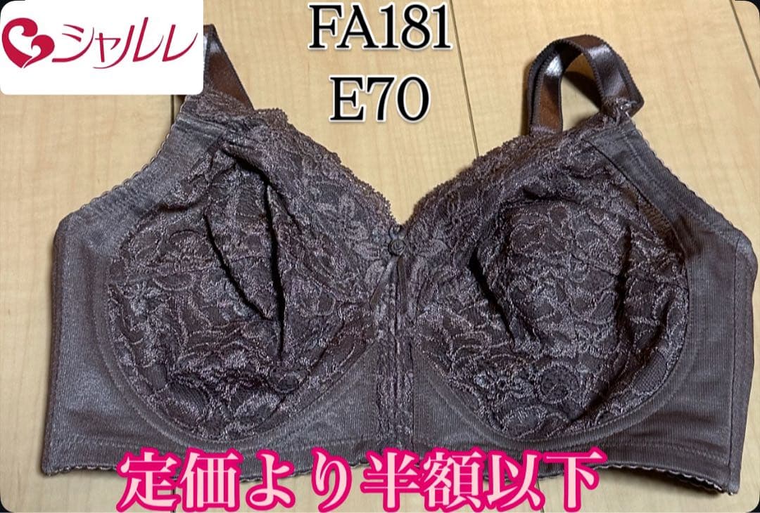 65.シャルレ ドゥヴァンナ ブラジャーFA181 E70 - メルカリ