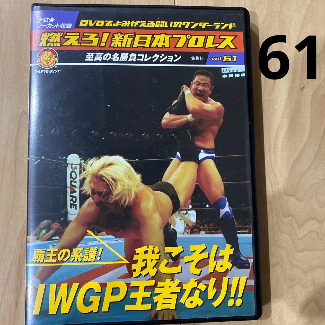燃えろ！新日本プロレス 我こそはIWGP王者なり!! DVD 61 - メルカリ