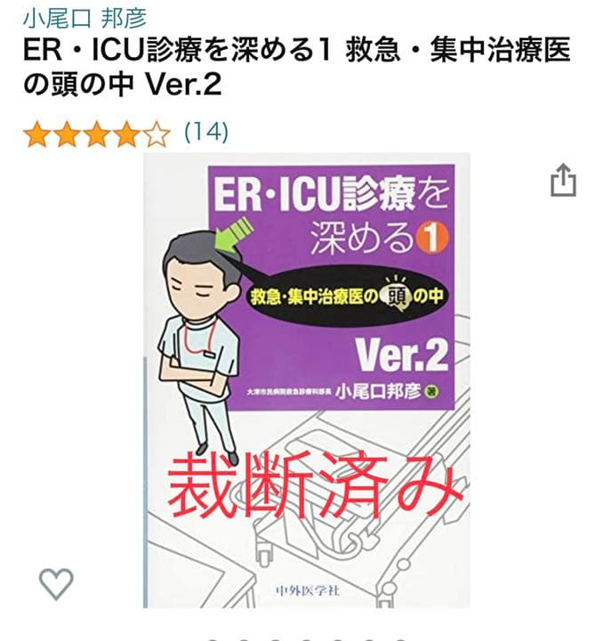 （値下げしました）ER・ICU診療を深める 1 裁断済み - メルカリ