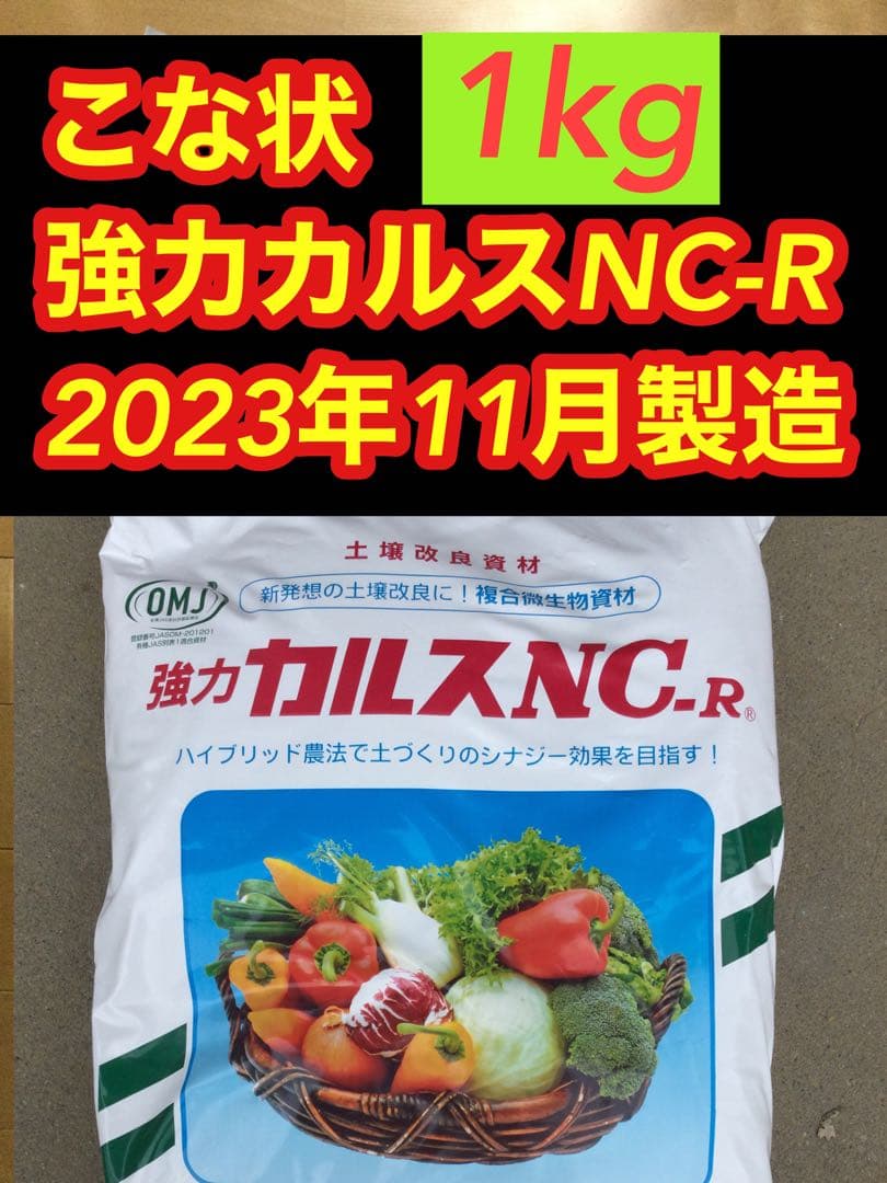 こな状カルスNC-R 1Kg 小分け11月製造分 肥料ではありません - メルカリ