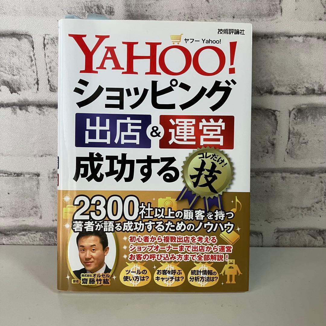 Yahoo!ショッピング 出店&運営 成功する技 - メルカリ