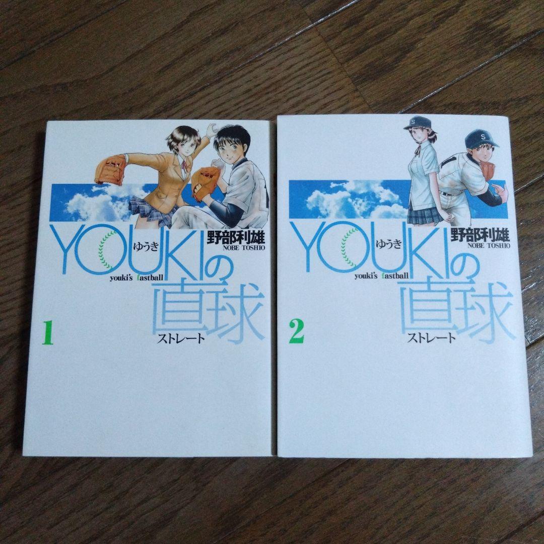 【完結】YOUKIの直球 1·2巻 2冊セット【第1版発行分】 - メルカリ