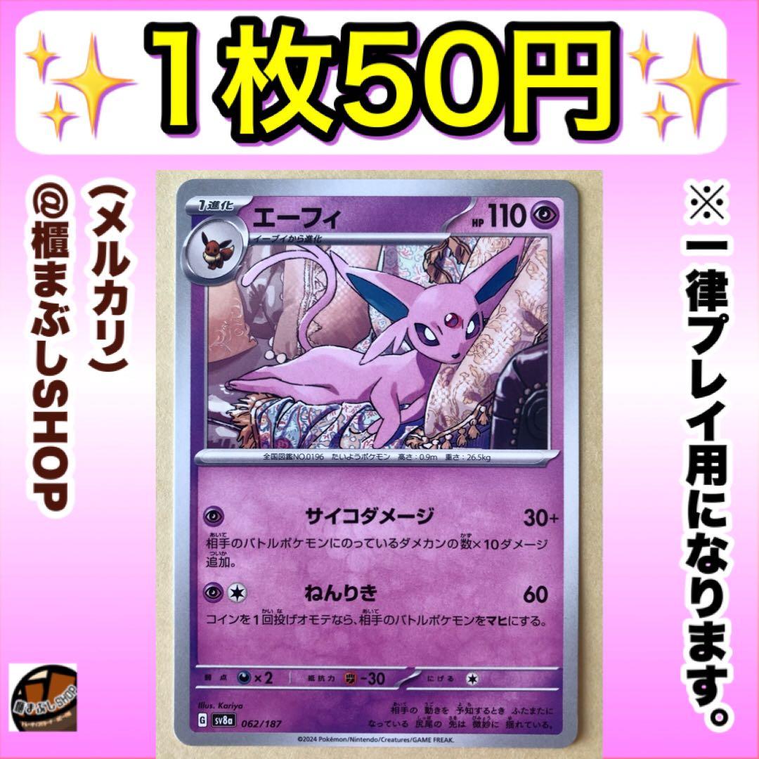 【在庫6】エーフィ SV8a テラスタルフェスex 062/187 - メルカリ