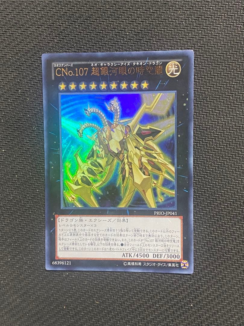 遊戯王 CNo.107 超銀河眼の時空龍 ウルトラ PRIO 1枚 - メルカリ
