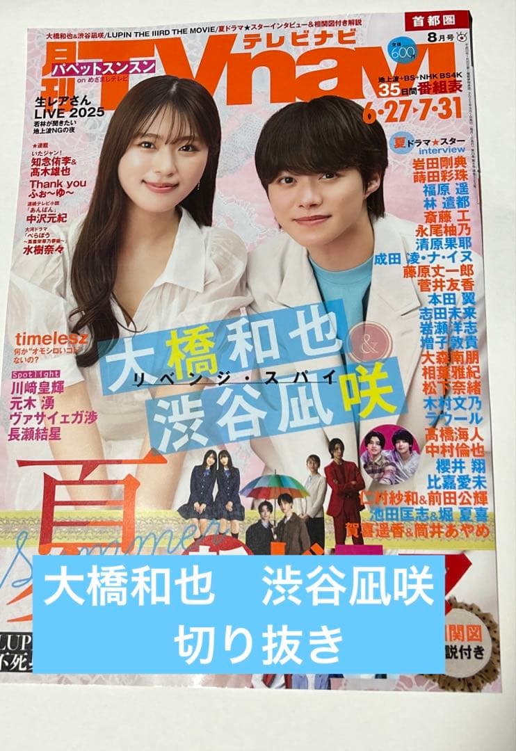 大橋和也 渋谷凪咲 表紙込み 月刊TVnavi 2025年8月号 切り抜き 抜無 - メルカリ