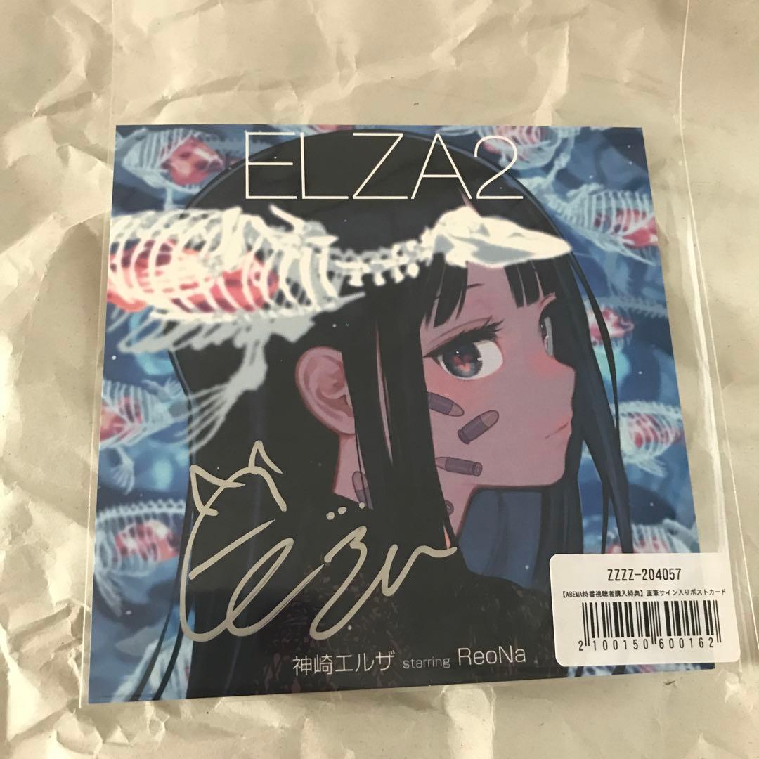 神崎エルザ ReoNa ELZA2 直筆サイン入り ポストカード - メルカリ
