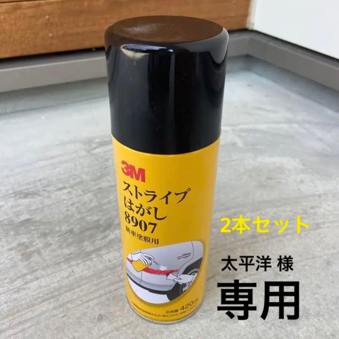 大特価！3M ストライプはがし 8907、新車塗膜用、420ml、スプレー缶 - メルカリ