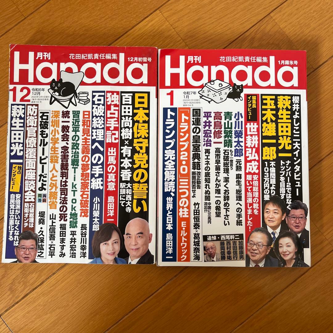 月刊Hanada 2024年12月号 2025年1月号 2セット - メルカリ
