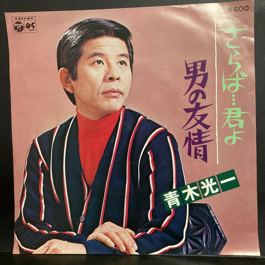 EP 青木光一 / さらば・・・君よ C-7329 - メルカリ