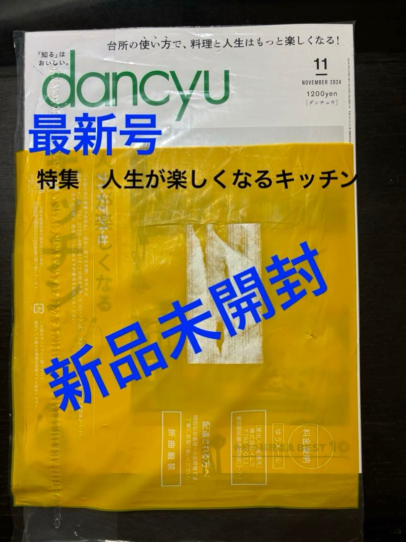 《新品未開封》dancyu 2024年11月号 人生が楽しくなるキッチン - メルカリ
