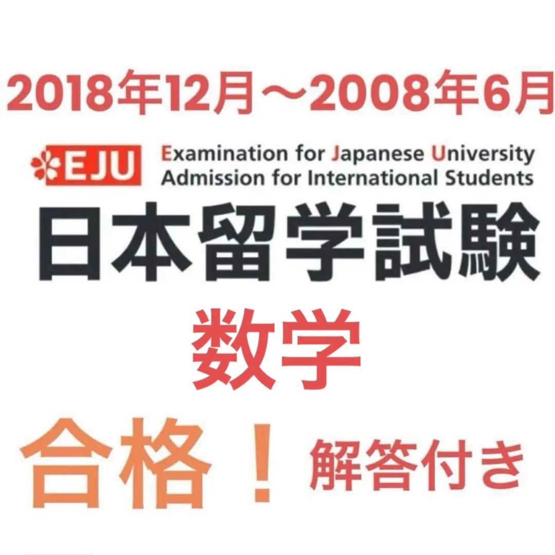 EJU 日本留学試験 数学1 数学2 過去問題集 2018.12～2008.6 - メルカリ