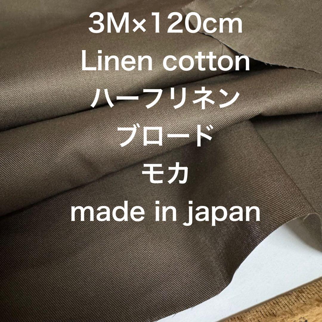 3M国産ハーフリネンブロードモカブラウン綿麻生地布地 - メルカリ