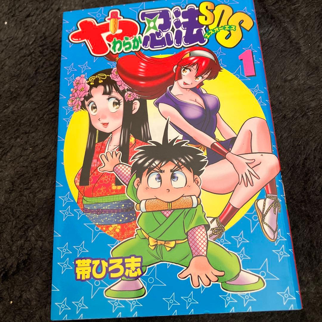 やわらか忍法SOS 1巻 帯ひろ志 初版 - メルカリ