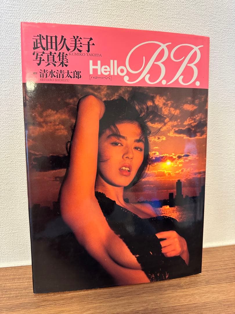 武田久美子 写真集 Hello B.B. 清水清太郎 初版 ワニブックス - メルカリ