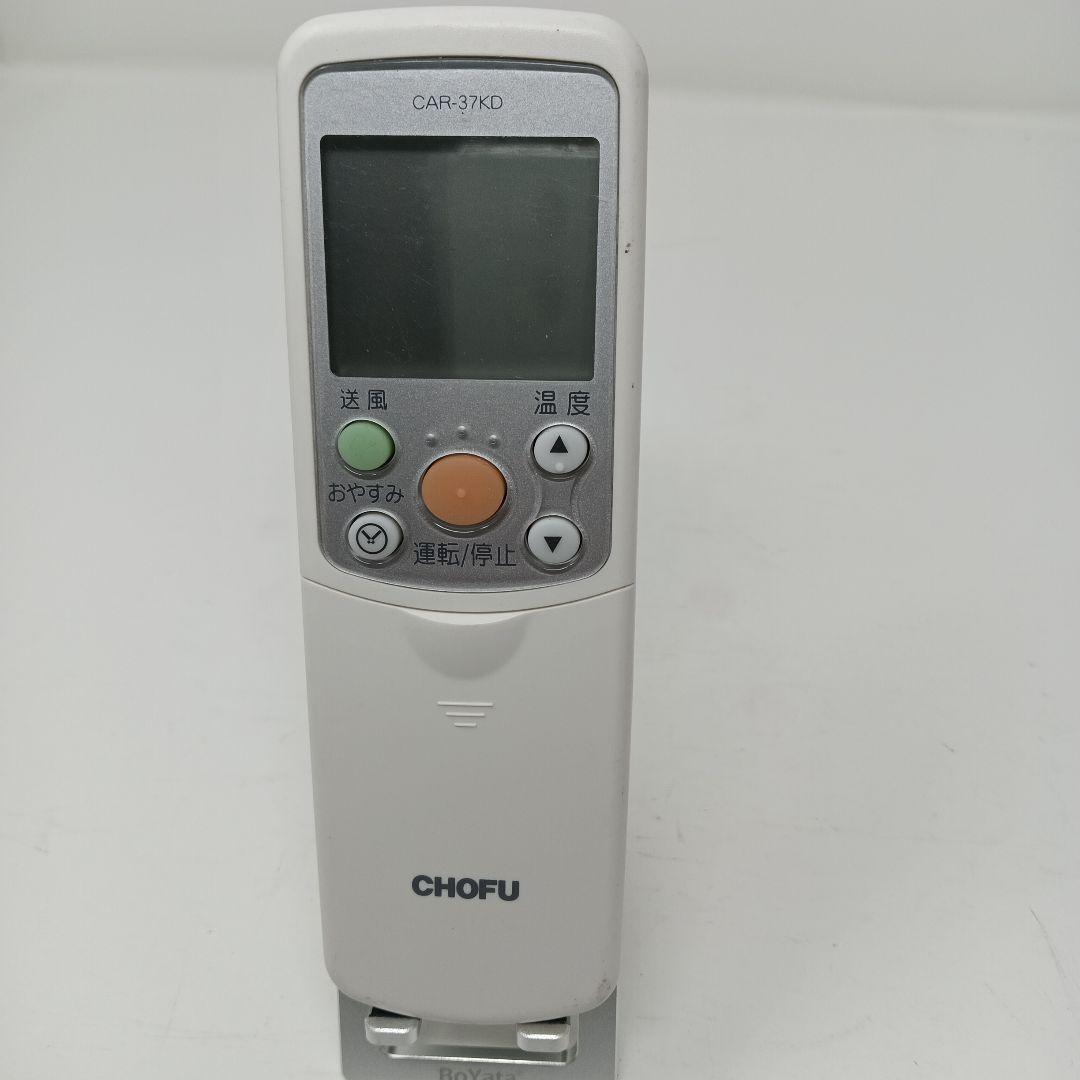 CHOFU CAR-37KD エアコン用リモコン - メルカリ