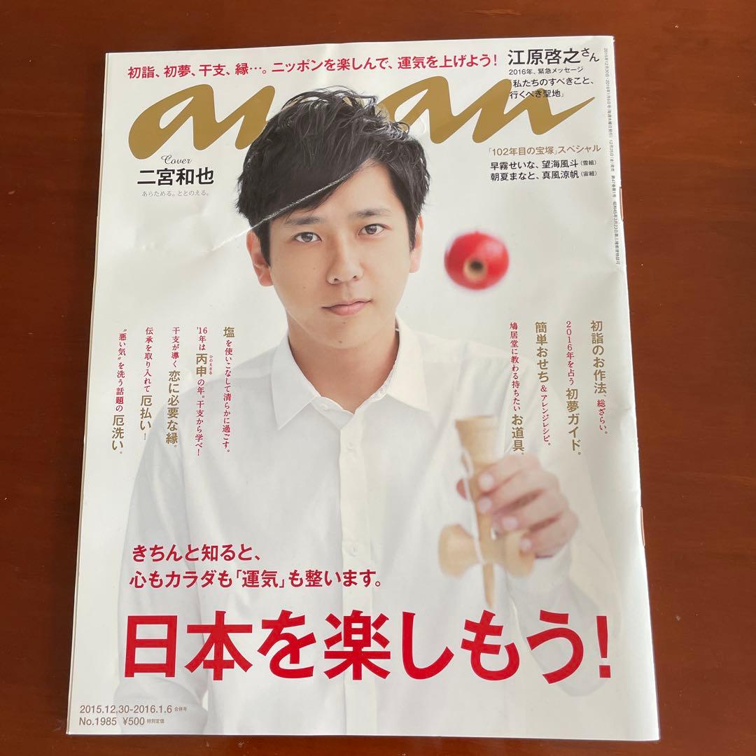 anan 2015.12.30-2016.01.06合併号 二宮和也 - メルカリ