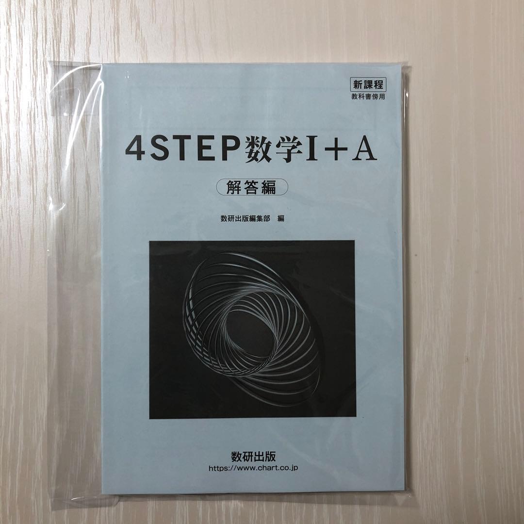 4step数学IA 解答 新課程版 - メルカリ