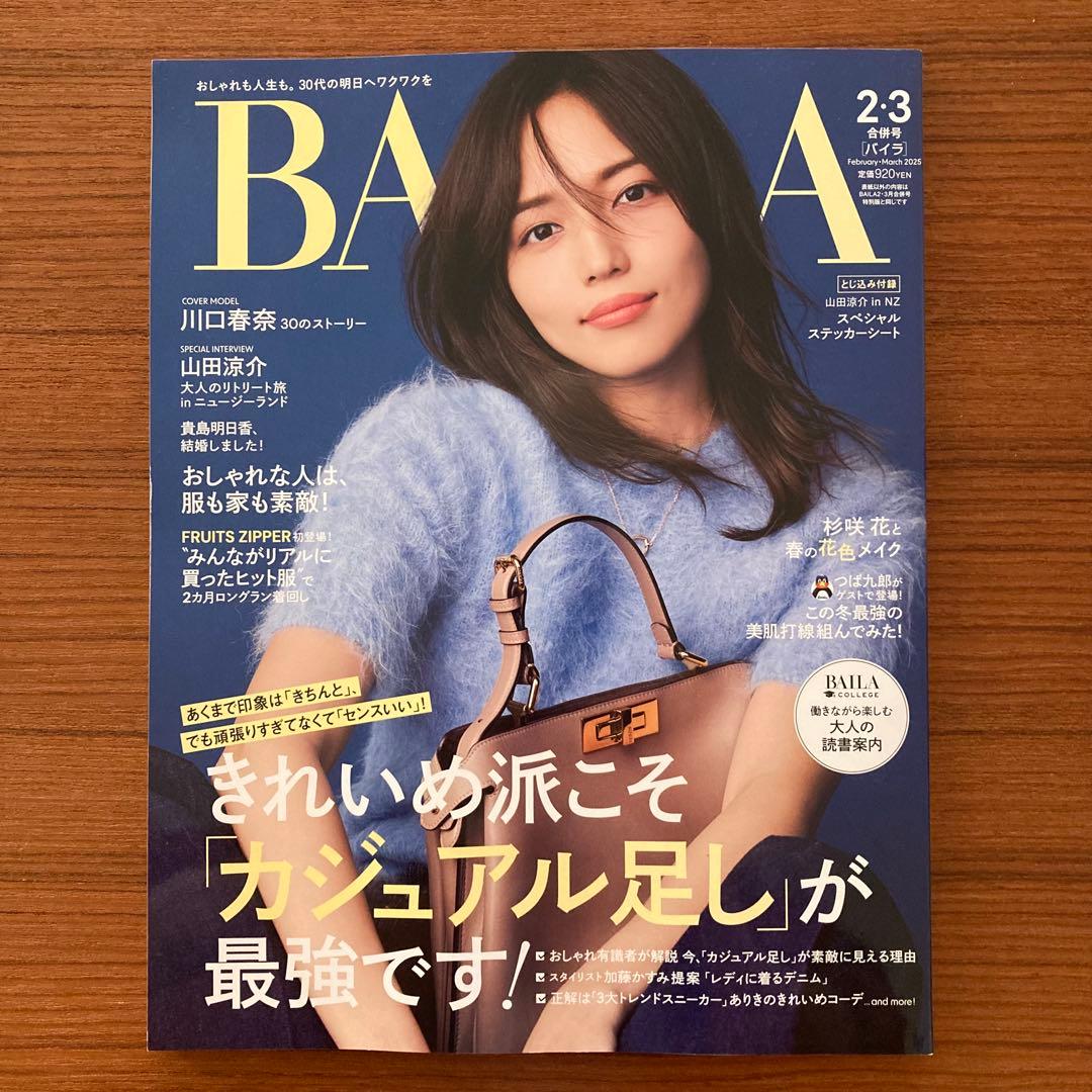 BAILA 2.3月号 川口春奈 山田涼介 とじこみ付録付き 未読 - メルカリ