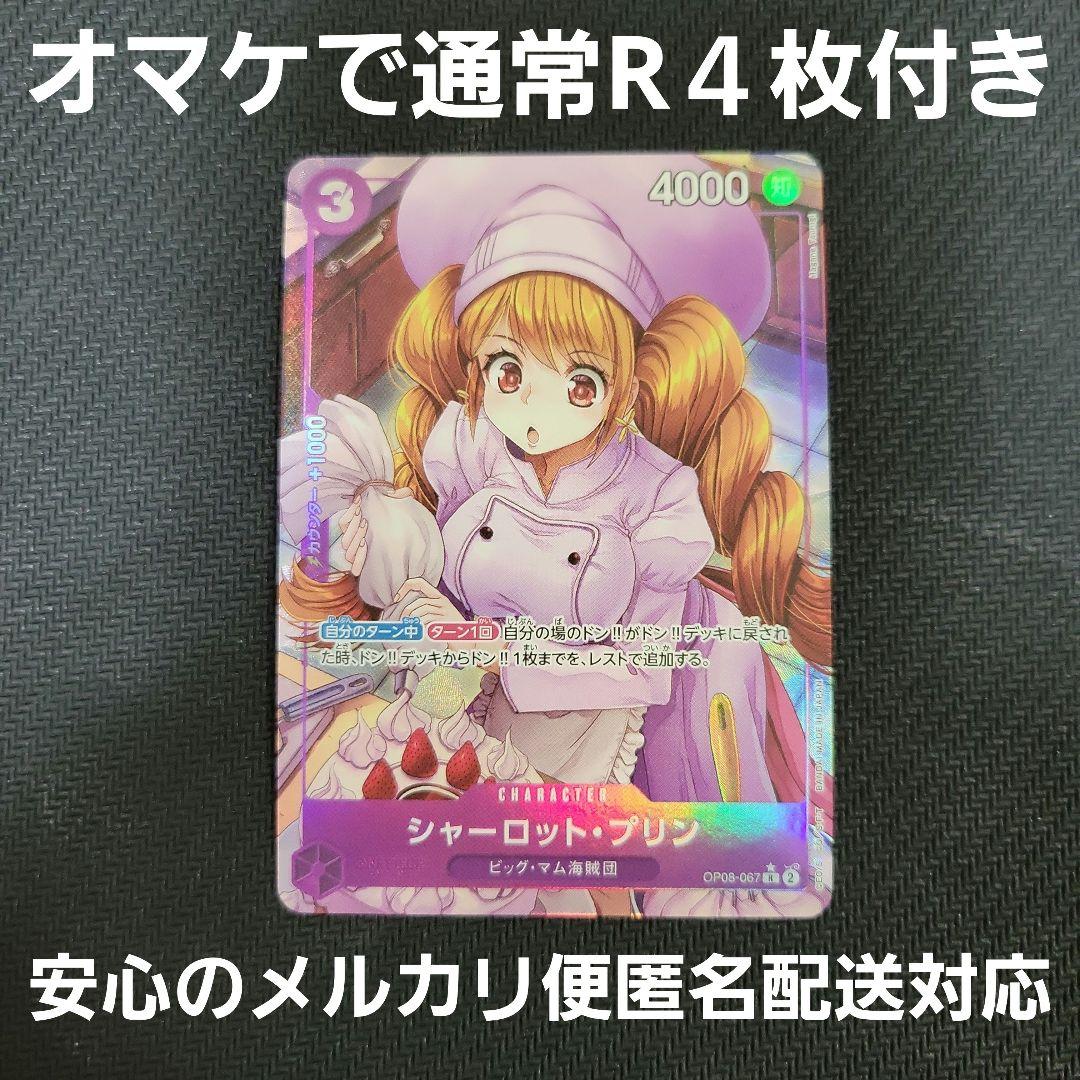 シャーロット・プリン R パラレル OP08-067 - メルカリ