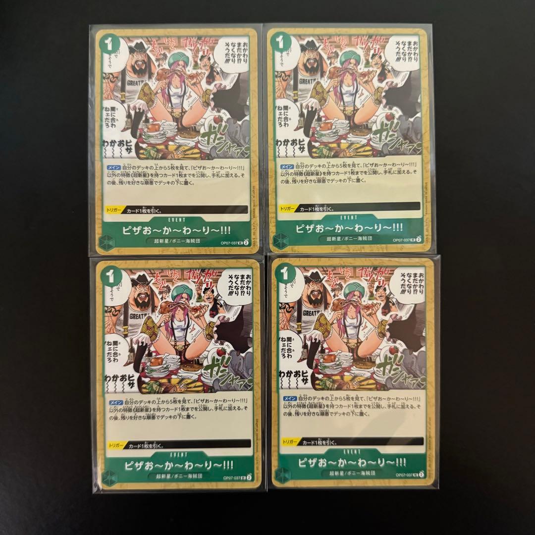 ピザお〜か〜わ〜り〜！！！【OP07-037 UC】4枚セット - メルカリ