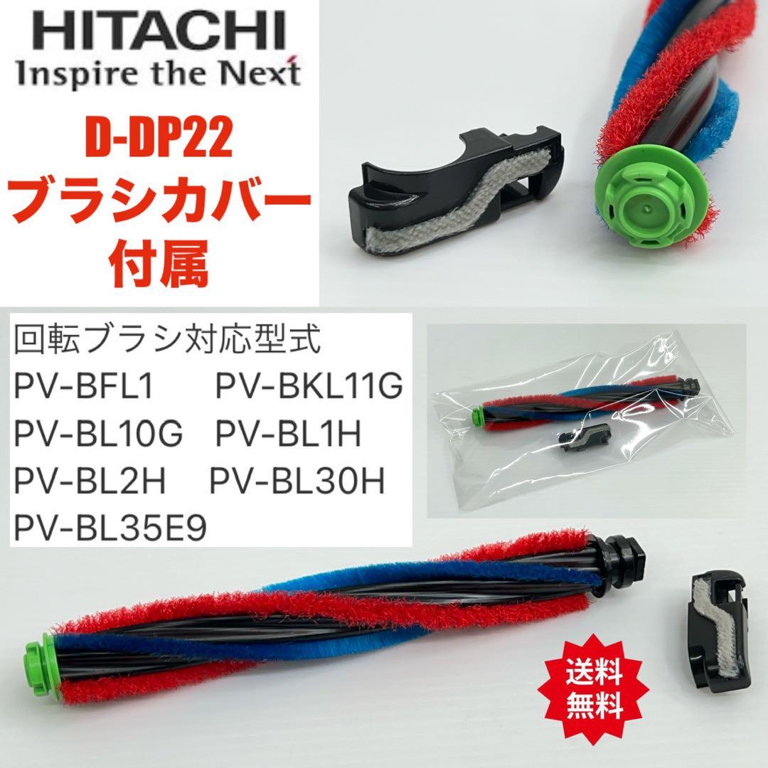 希少 日立 D-DP22 回転ブラシ ブラシカバー付き 美品 綺麗 部品 パーツ by メルカリ