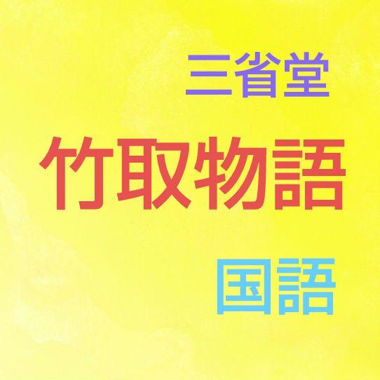 三省堂 中学1年 『竹取物語』解説プリントとテスト問題 冒頭部分など 解答付 メルカリ