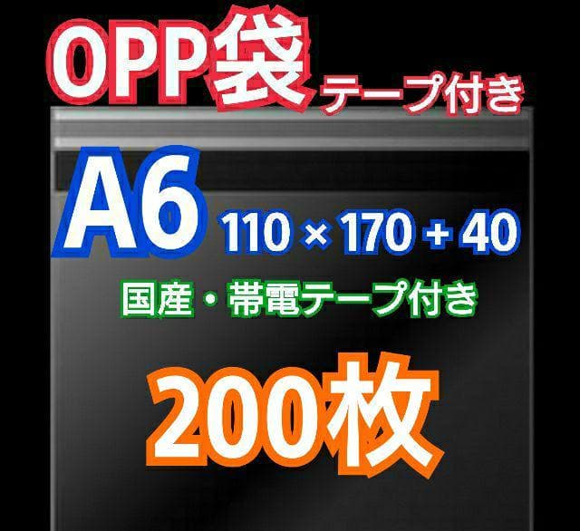 OPP袋 A6 テープ付き 200枚 クリアクリスタルピュアパック 包装 透明袋 - メルカリ