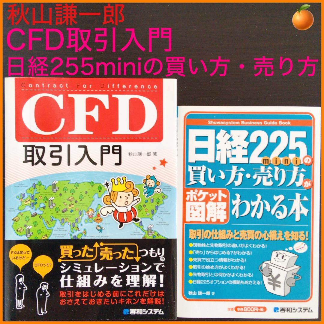【秋山謙一郎】CFD取引入門 日経225 miniの買い方・売り方 - メルカリ
