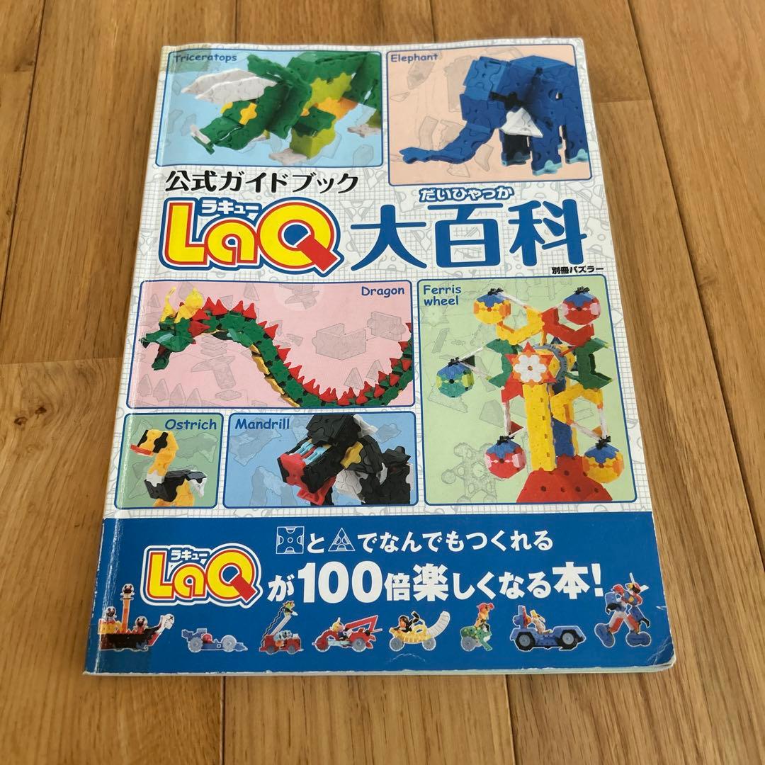LaQ大百科 LaQ公式ガイドブック by メルカリ