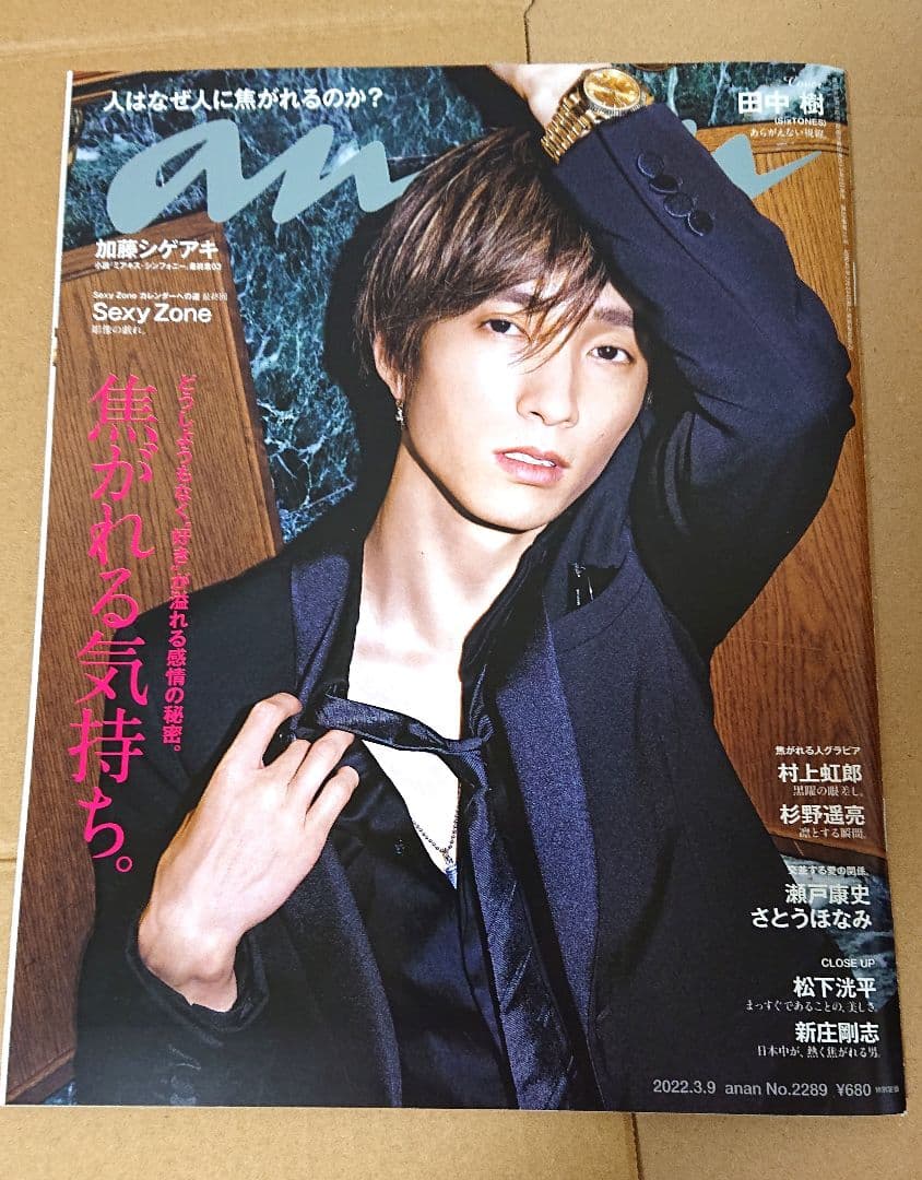 SixTONES 田中樹 anan No.2289 抜け無し - メルカリ