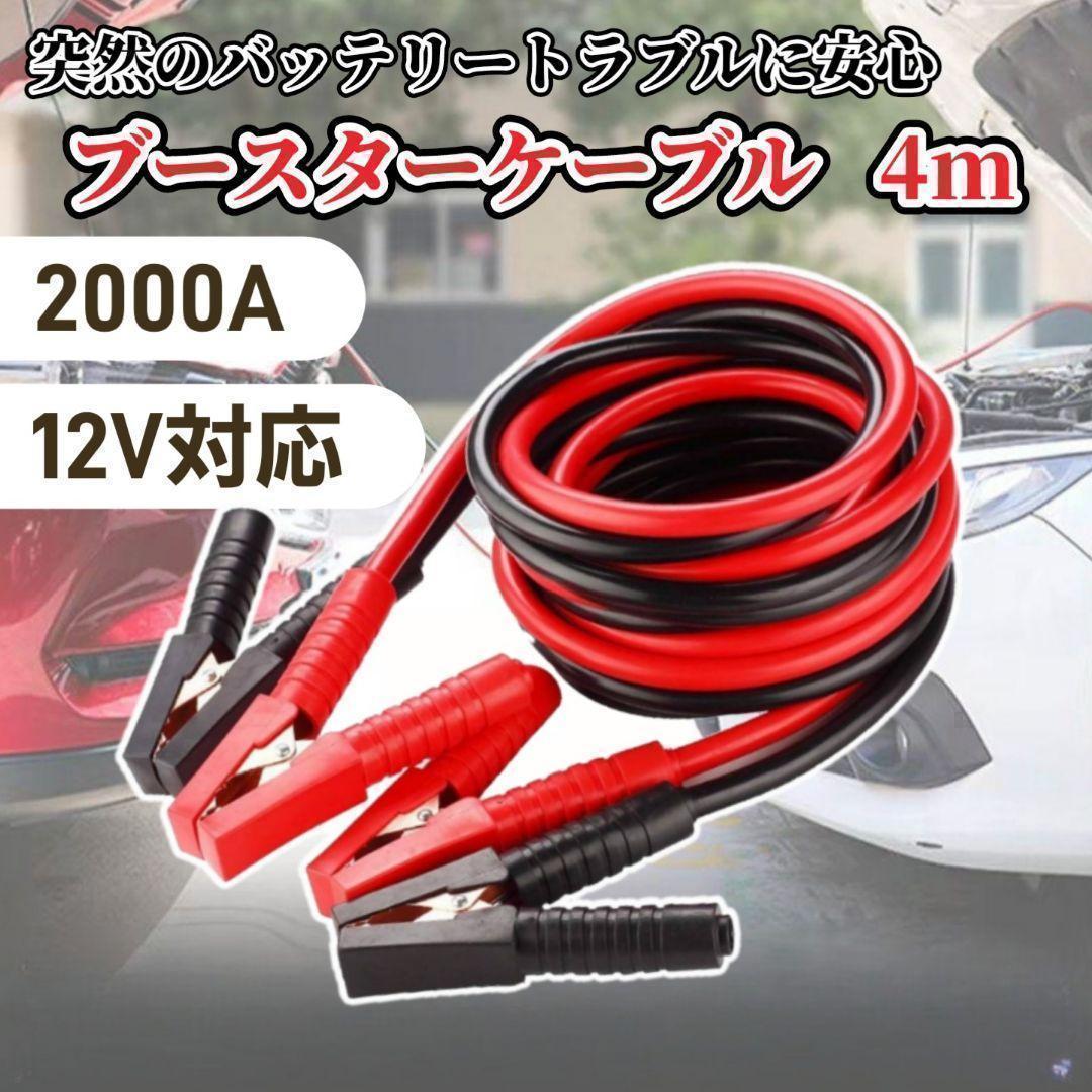 ブースターケーブル バッテリーケーブル 4m 12V 2000A - メルカリ