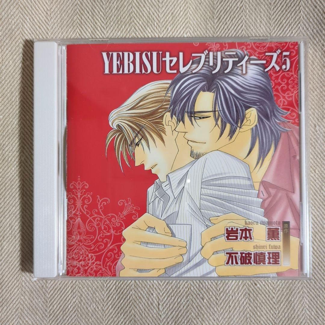ドラマCD YEBISUセレブリティーズ5 BLCD 遊佐浩二 土田大 - メルカリ