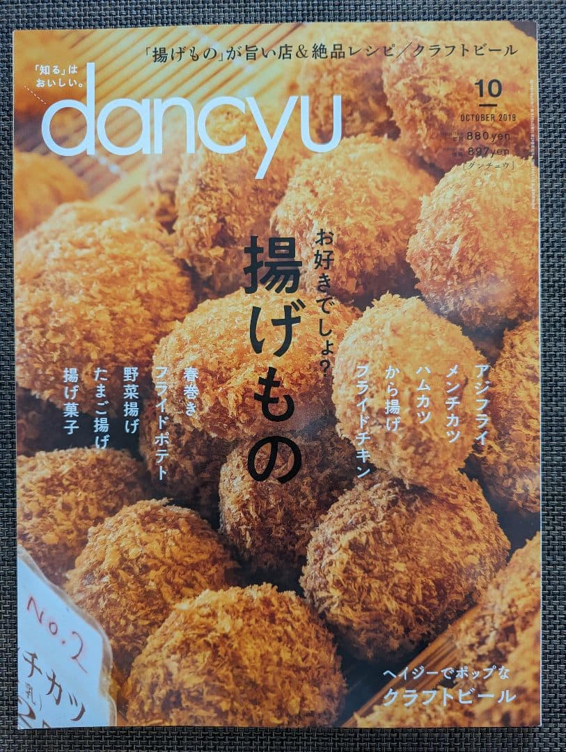 dancyu〈ダンチュウ〉 2019年10月 / お好きでしょ？ 揚げもの - メルカリ