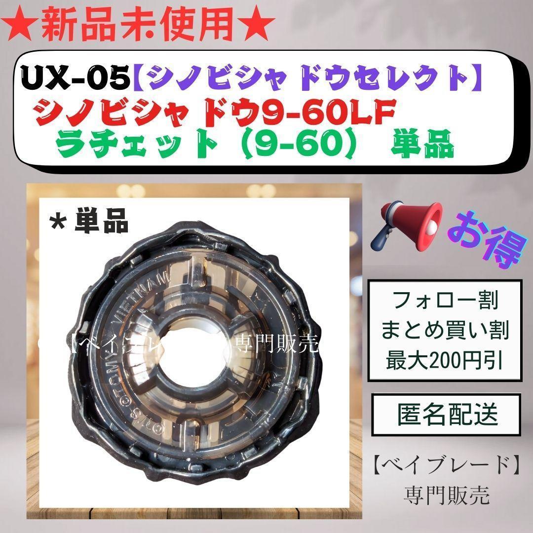 【新品未使用】ベイブレードX ラチェット 9-60 シノビシャドウ9-60LF - メルカリ