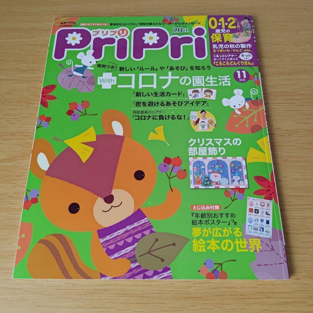 a プリプリ pripri 2020年10月号 雑誌 付録付き 保育 - メルカリ