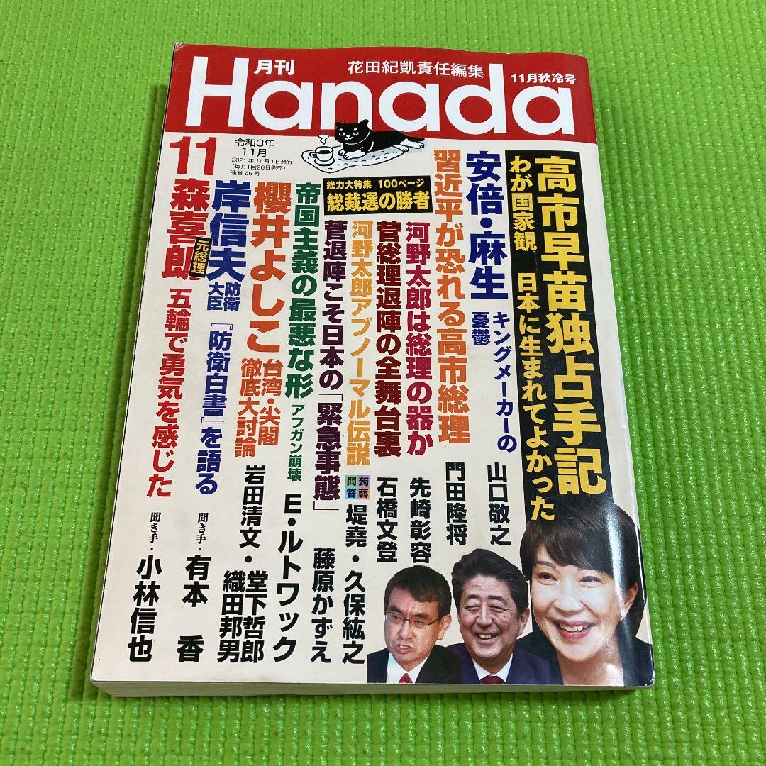 月刊Hanada 2021 11月号 - メルカリ