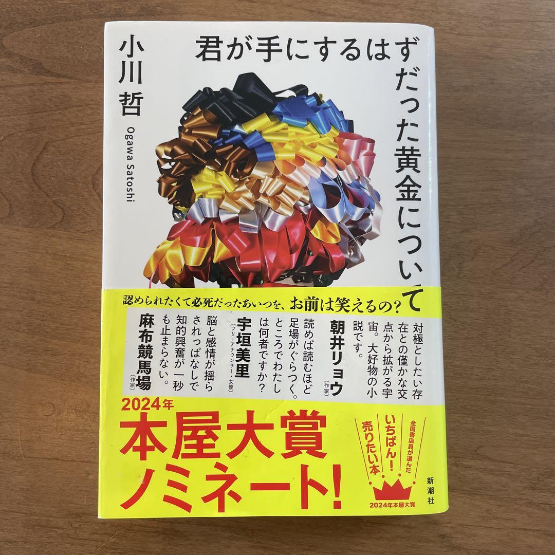 君が手にするはずだった黄金について メルカリ