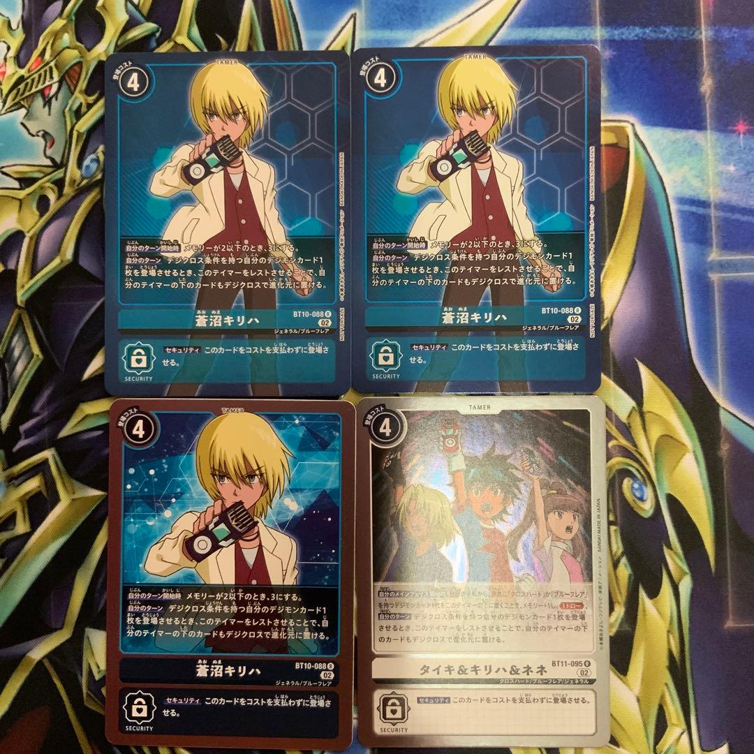 デジモンカード 蒼沼キリハ BT10 3枚 タイキ&キリハ&ネネ 1枚 - メルカリ