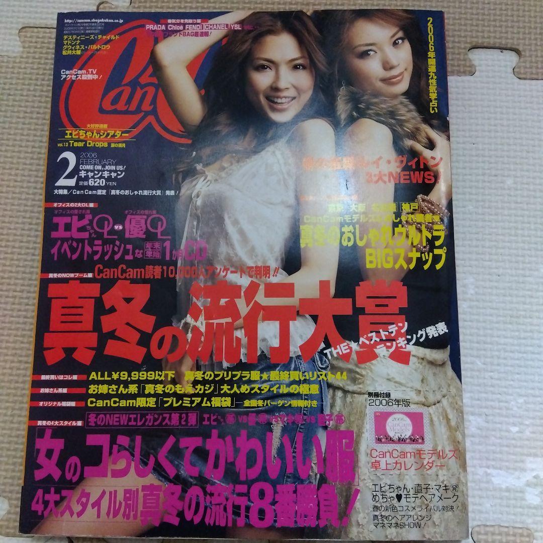 CanCam 2006年 2月号 蛯原友里 押切もえ - メルカリ
