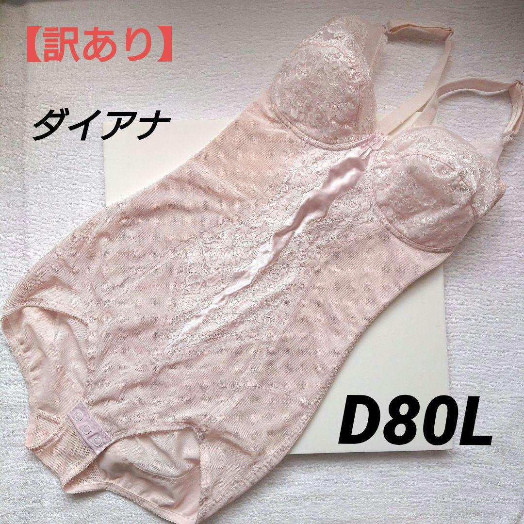 【訳あり】ダイアナ ★ ダイアジェンヌ ボディスーツ ★ ピンク♪ D80L by メルカリ