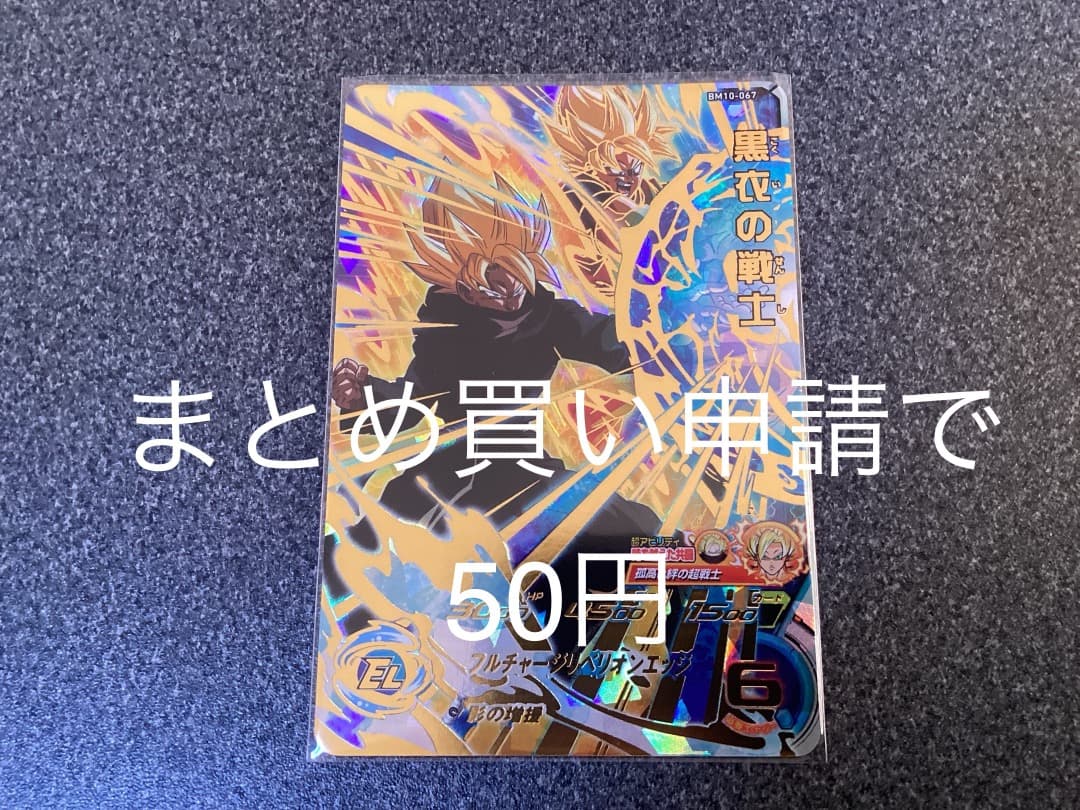 スーパードラゴンボールヒーローズ bm10-067 黒衣の戦士 - メルカリ